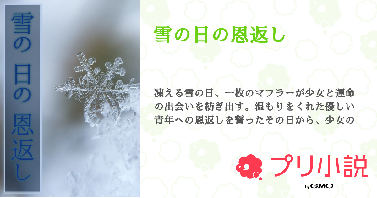 第34話：狐火事件 side rd（雪の日の恩返し）｜無料スマホ夢小説ならプリ小説 byGMO